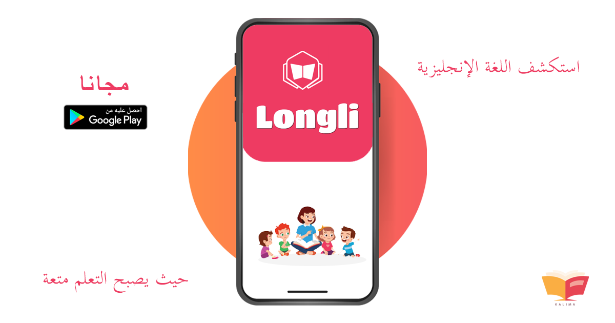 Longli - تطبيق لتعلم اللغة الإنجليزية بطريقة ممتعة